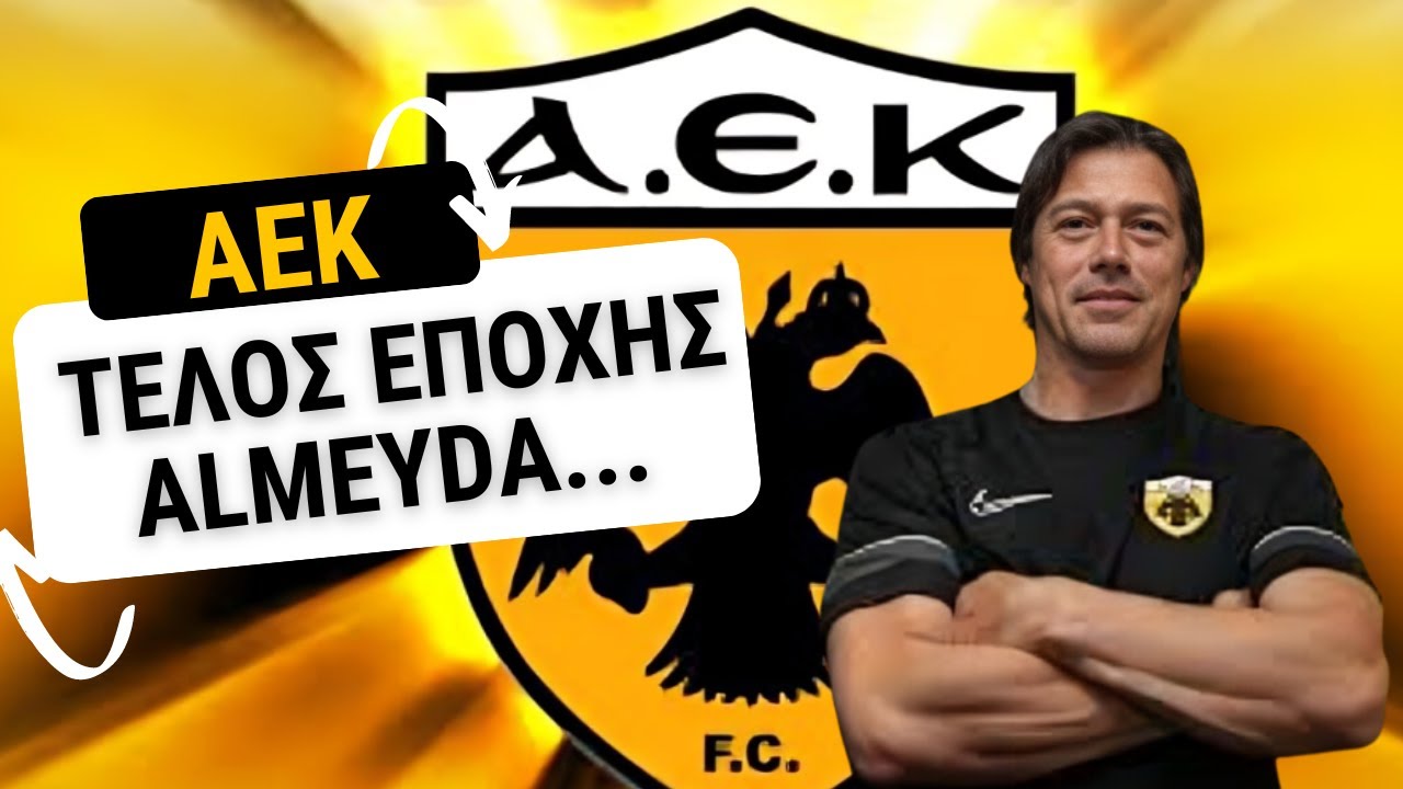 ΑΕΚ: ΤΕΛΟΣ ΕΠΟΧΗΣ ALMEYDA... - YouTube