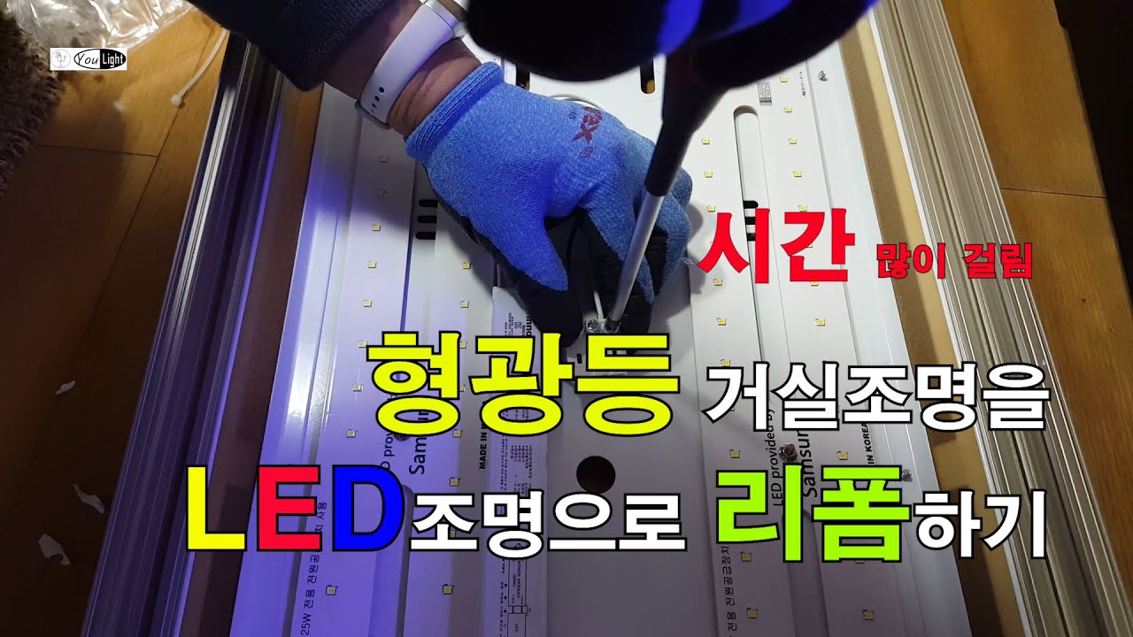 형광등 조명 Led 조명으로 리폼 하기 거실조명 케이스는 그대로 사용하고 Led로 개조하기 Youtube