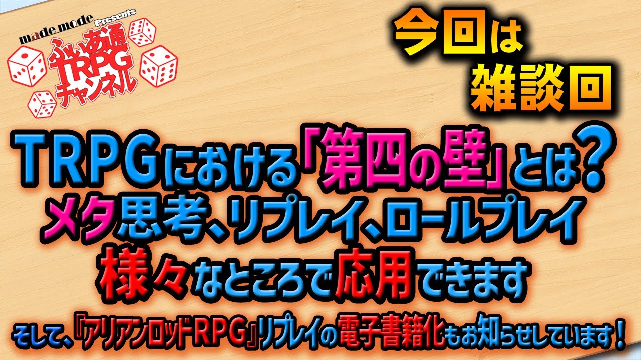 【TRPG雑談】コメントでいただいた「TRPGにおける第四の壁」について語っていきます - YouTube