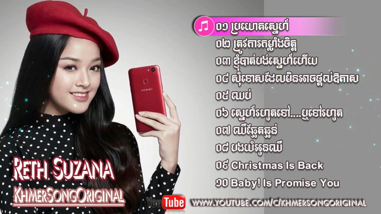 Reth Suzana New Song 2017, Reth Suzana Song, Reth Susana, រ៉េត ស៊ូហ្សាណា Song - YouTube