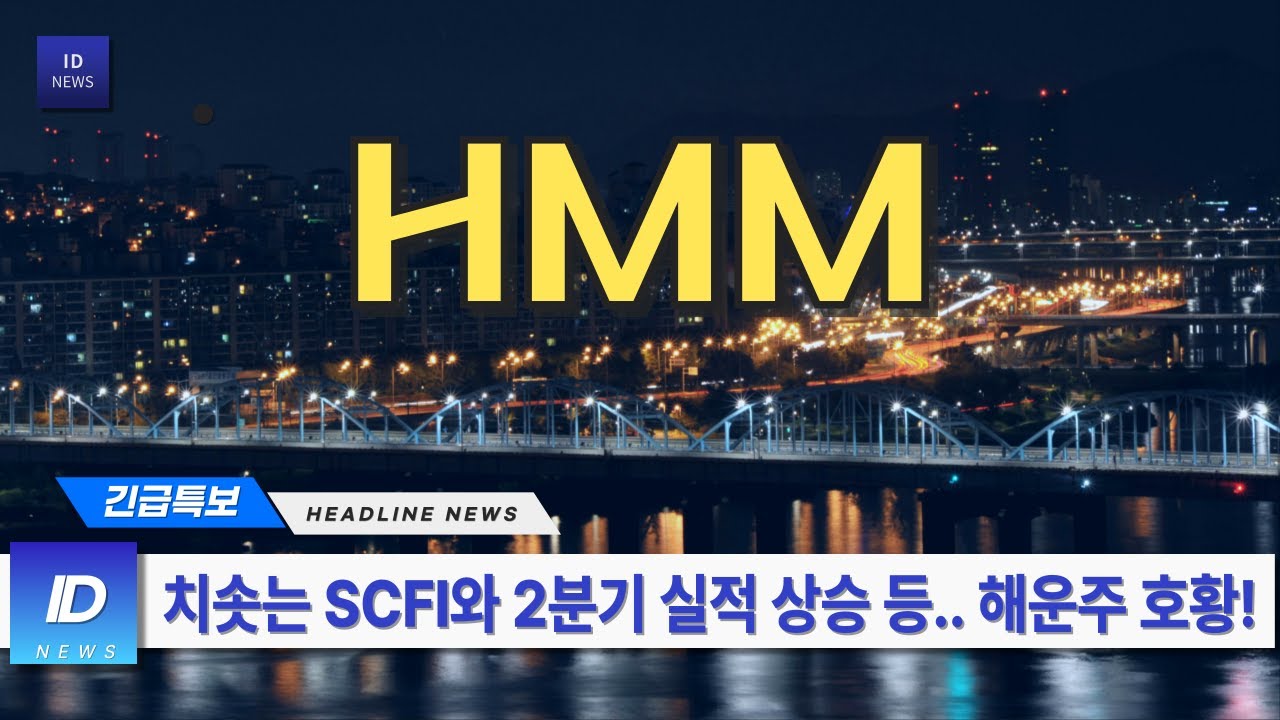 HMM, 치솟는 SCFI와 2분기 실적 상승 등..해운주 호황!! 그리고 홍해 사태 지속 등으로 매출 실적 상승 기대! "이 가격" 돌파하면 진입하세요!(feat. 현우쌤 ...
