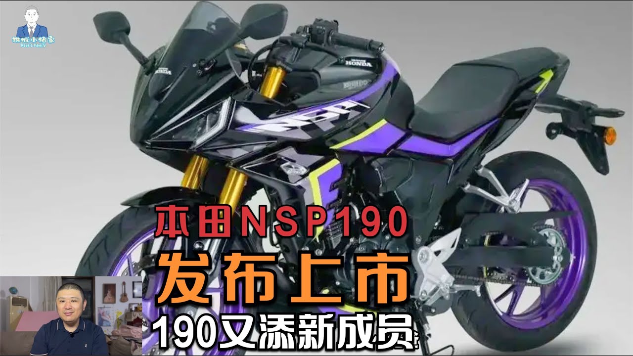 本田190cc家族又添新成员，仿赛车型NSP190发布，售价多少合适 - YouTube
