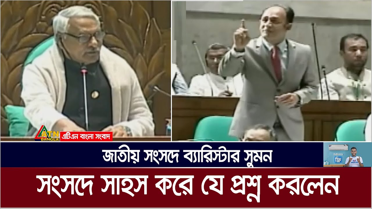 জাতীয় সংসদে সুযোগ পেয়েই সাহসী প্রশ্ন ব্যারিস্টার সুমনের | Barrister Sumon MP | Jatio Sangsad ...