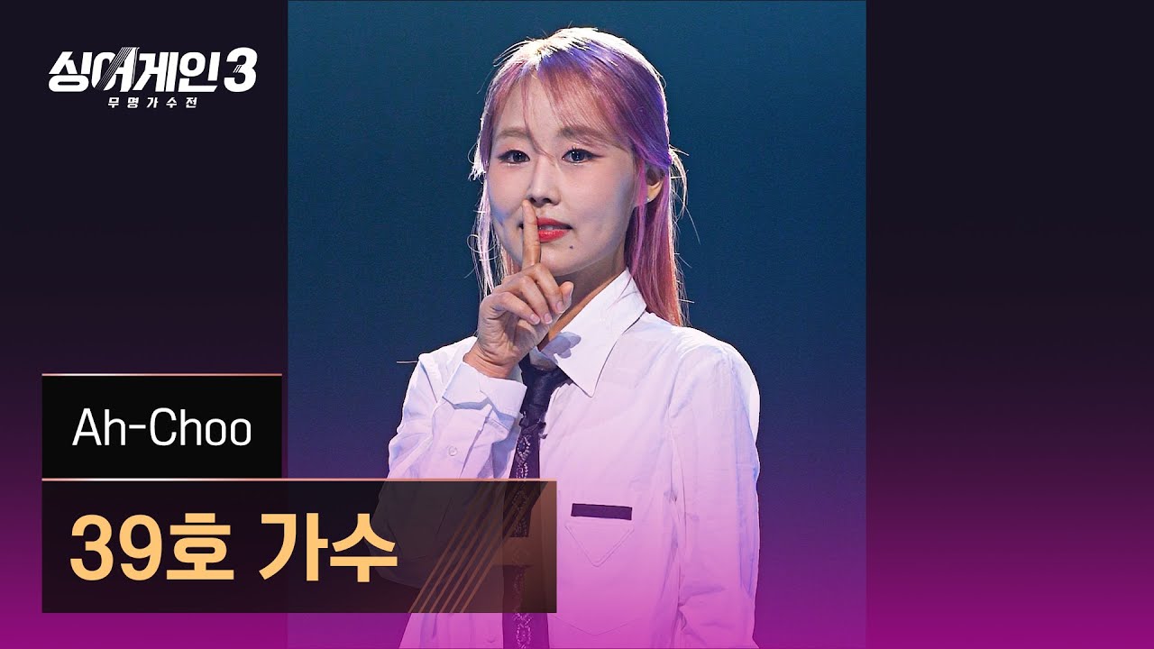 [4K/1열 직캠🎥] 39호 가수 'Ah-Choo'♪ 싱어게인3 (singagain3) - YouTube