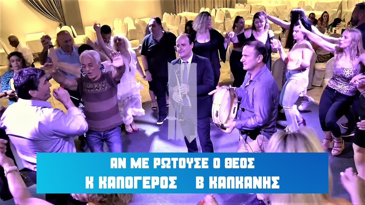 ΑΝ ΜΕ ΡΩΤΟΥΣΕ Ο ΘΕΟΣ.ΚΩΣΤΑΣ ΚΑΛΟΓΕΡΟΣ ΚΑΙ ΒΑΣΙΛΗΣ ΚΑΛΚΑΝΗΣ.1 -7-2023 ...
