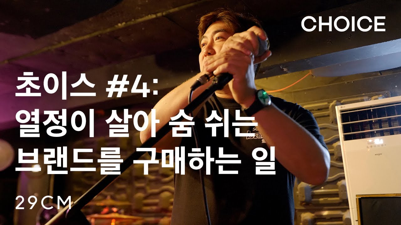 [29CM] CHOICE : 네번째 선택, 서기석 - YouTube