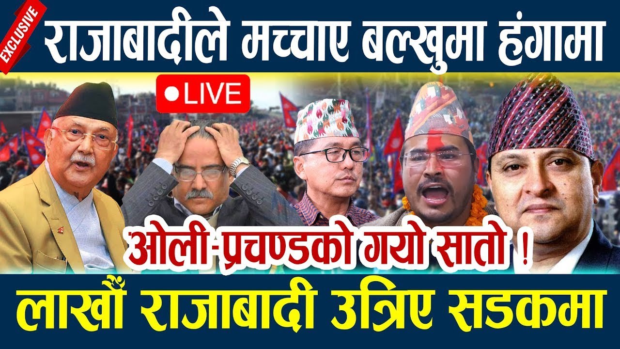 🔴LIVE:राजाबादीले मच्चाए बल्खुमा हंगामा,लाखौ राजाबादी उत्रिए सडकमा ...