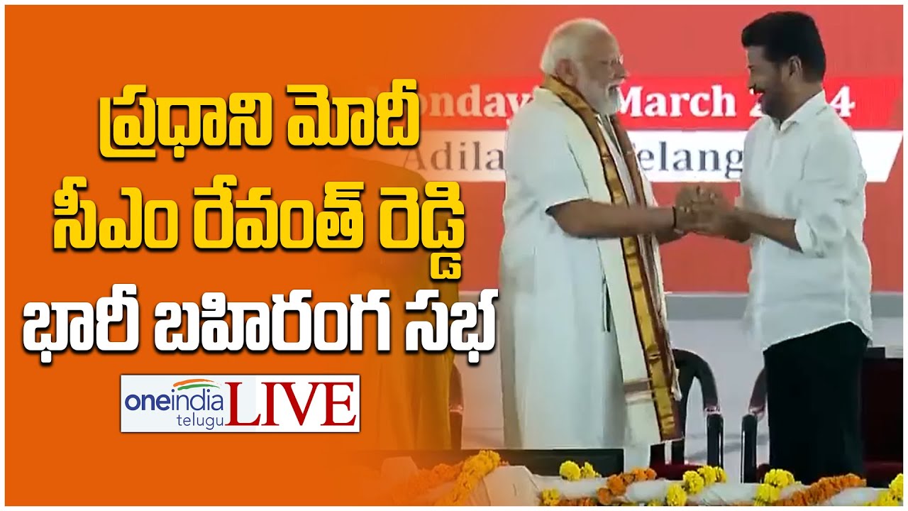 Live : తెలంగాణలో ప్రధాని మోదీ భారీ బహిరంగ సభ | PM Narendra Modi | CM ...