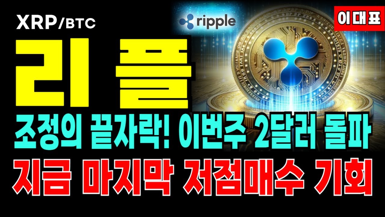 리플 코인 전망 리플 Sec소송 리스크해소로 10달러 돌파간다 지금 마지막 저점매수기회가 될수있습니다 지금조정 걱정할 필요