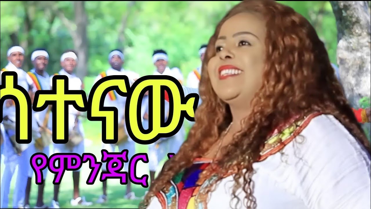 አምሳል ምትኬ ሳተናው ምንጃር amsal miitkie Satenaw Minjar new Ethiopian music ...