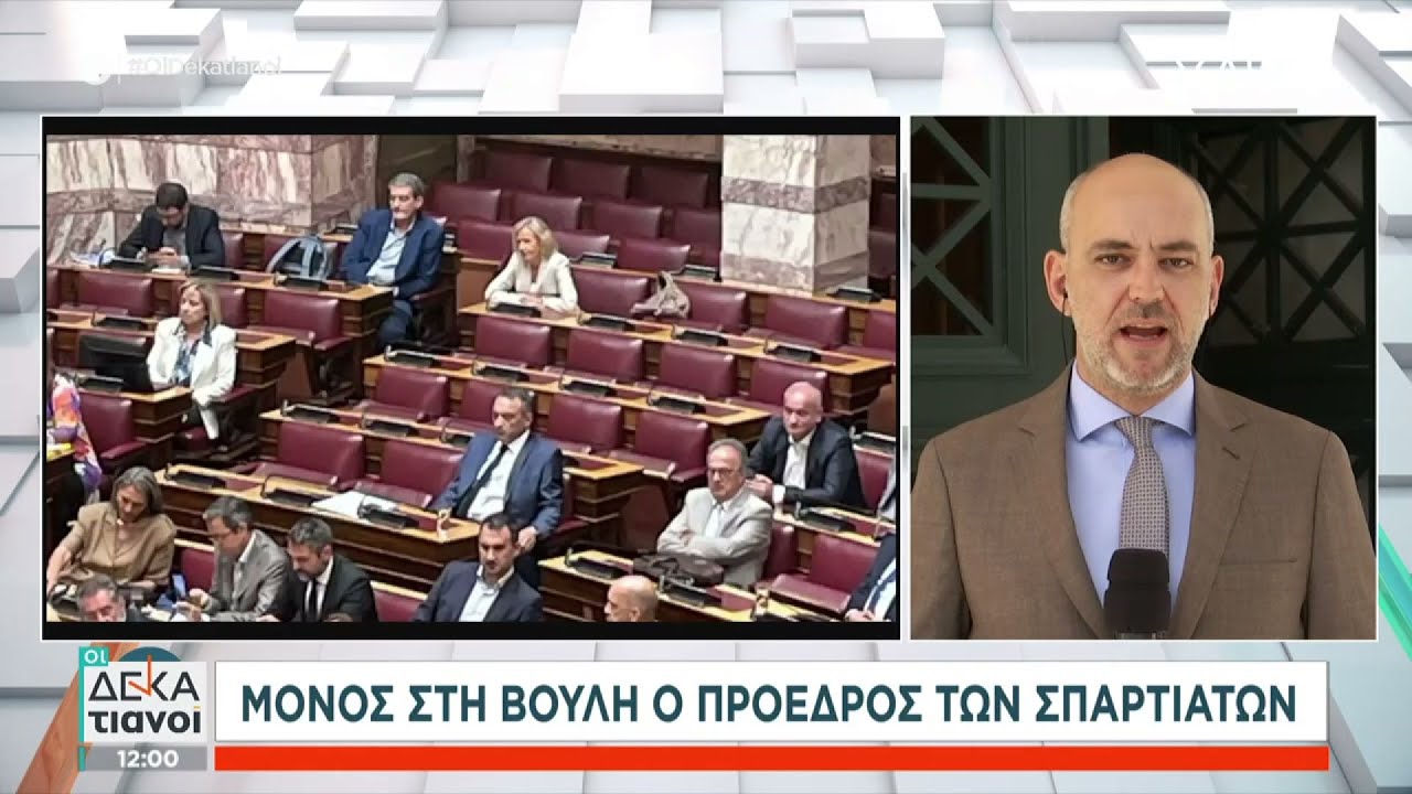 Μόνος του, χωρίς βουλευτές, στα έδρανα της Βουλής ο πρόεδρος των ...