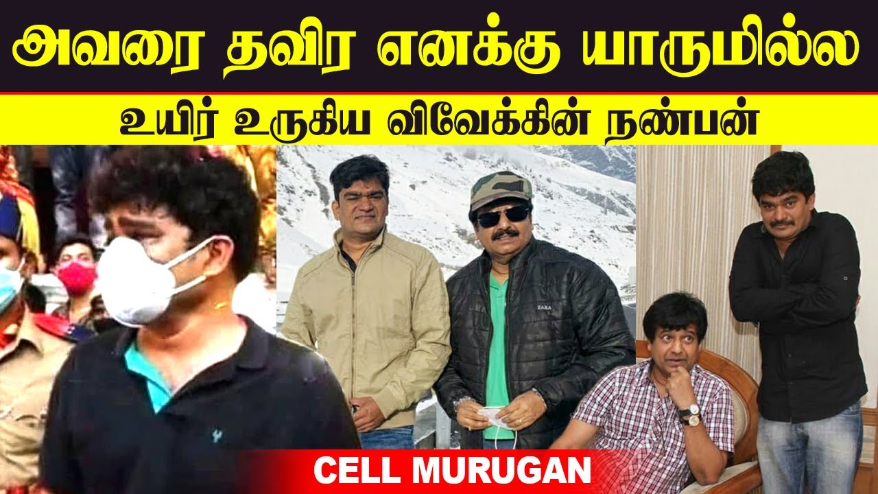 இது ஒரு உண்மையான நட்பின் வேதனை | Vivek Friend Cell Murugan Gets ...