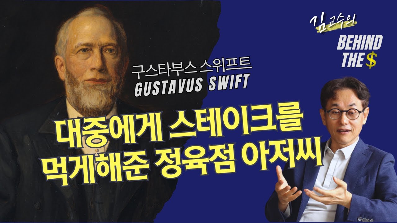 암소 가격 싸다고 소고기 가격이 싸진 않죠. 구스타부스 스위프트(Gustavus Swift) | 김병도교수의 비하인더머니 ep ...