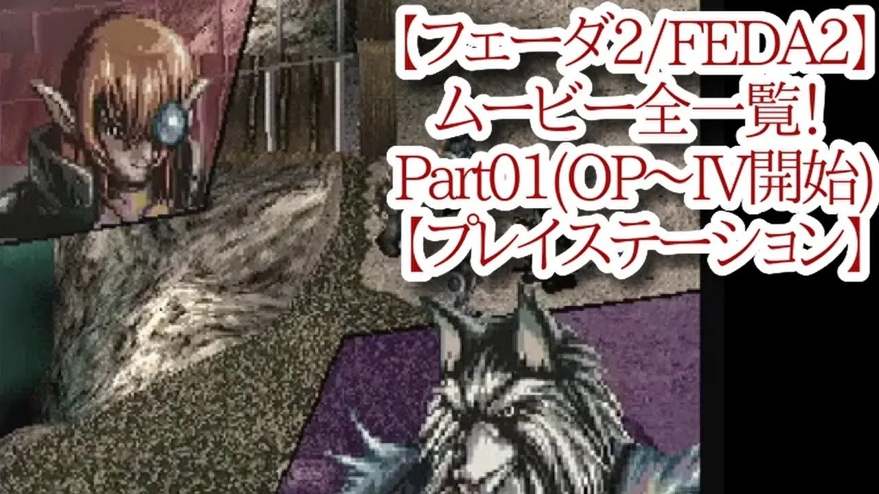 【フェーダ2 FEDA2】ムービー全一覧！ Part01OP～IV開始【プレイステーション】 - YouTube