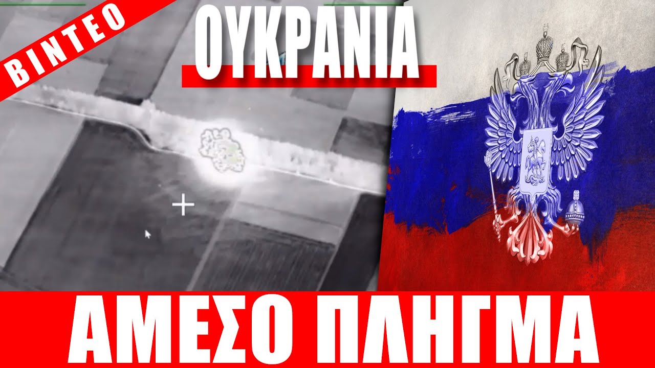 ΟΥΚΡΑΝΙΑ | Άμεσο πλήγμα... - (14.9.2025)[Eng subs] - YouTube