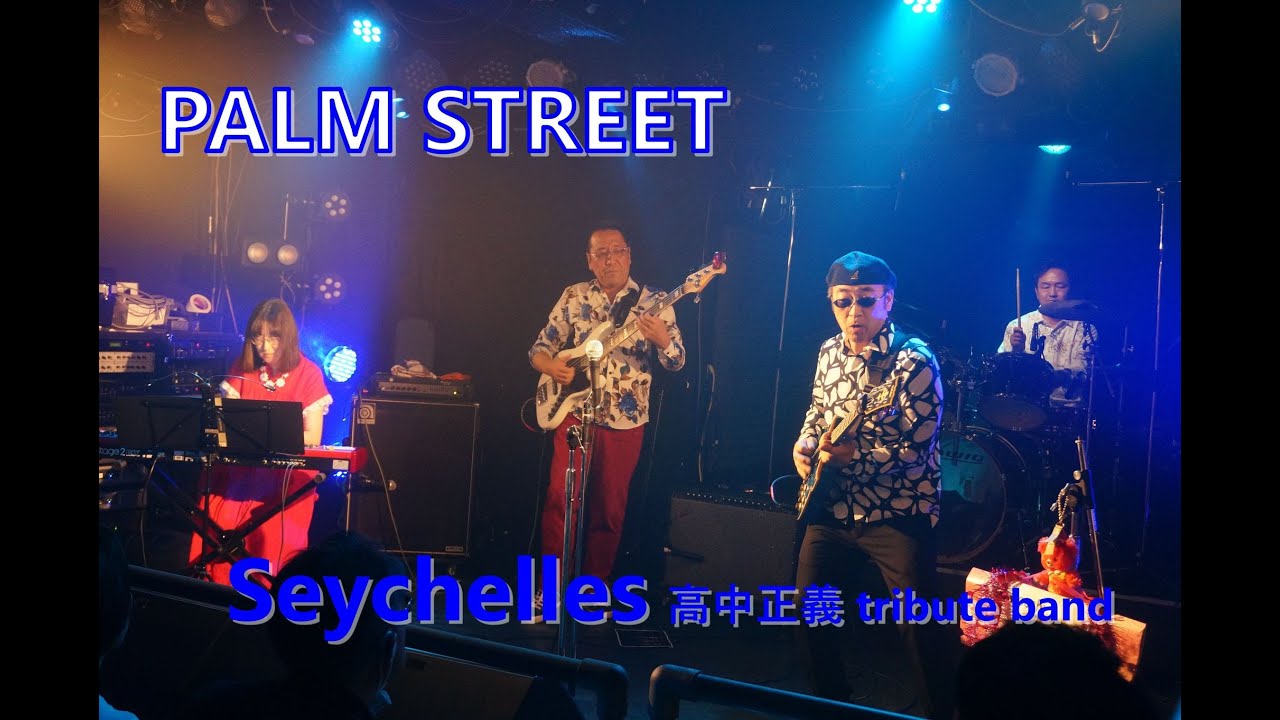 PALM STREET ～ Seychelles 高中正義 tribute band - YouTube