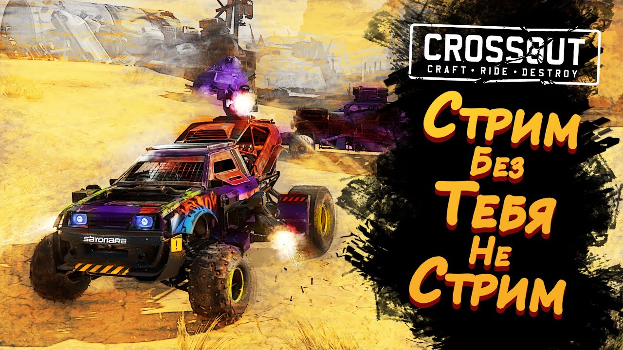 СТРИМ БЕЗ ТЕБЯ НЕ СТРИМ Crossout #8 Прохождение - YouTube