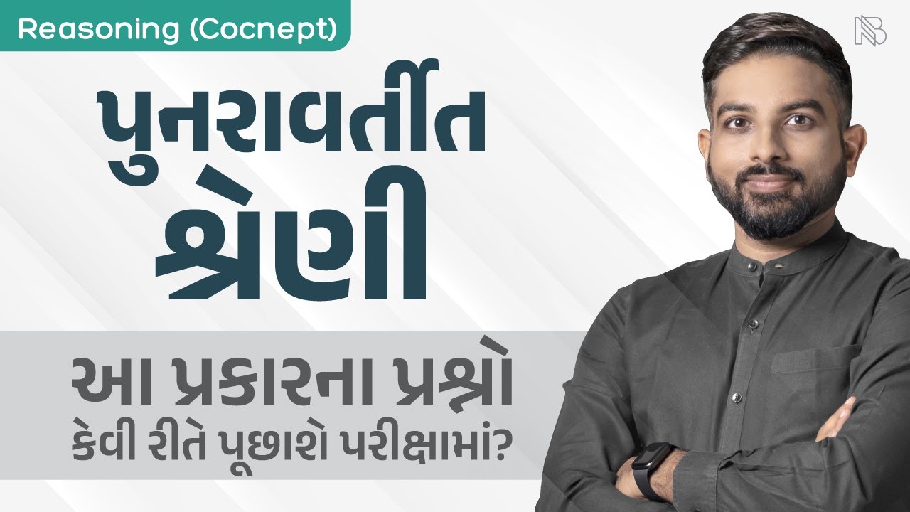 પુનરાવર્તિત શ્રેણી | Repeated Series By Niraj Bharwad | PSI | CCE ...