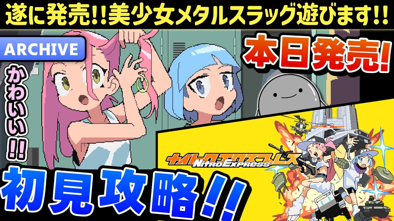 【新作ゲーム】初見さん大歓迎！美少女メタルスラッグライクな新作2Dアクションシューティング「Nitro Express」を初見攻略配信！【steam】【ナイトロ エクスプレス】 - YouTube