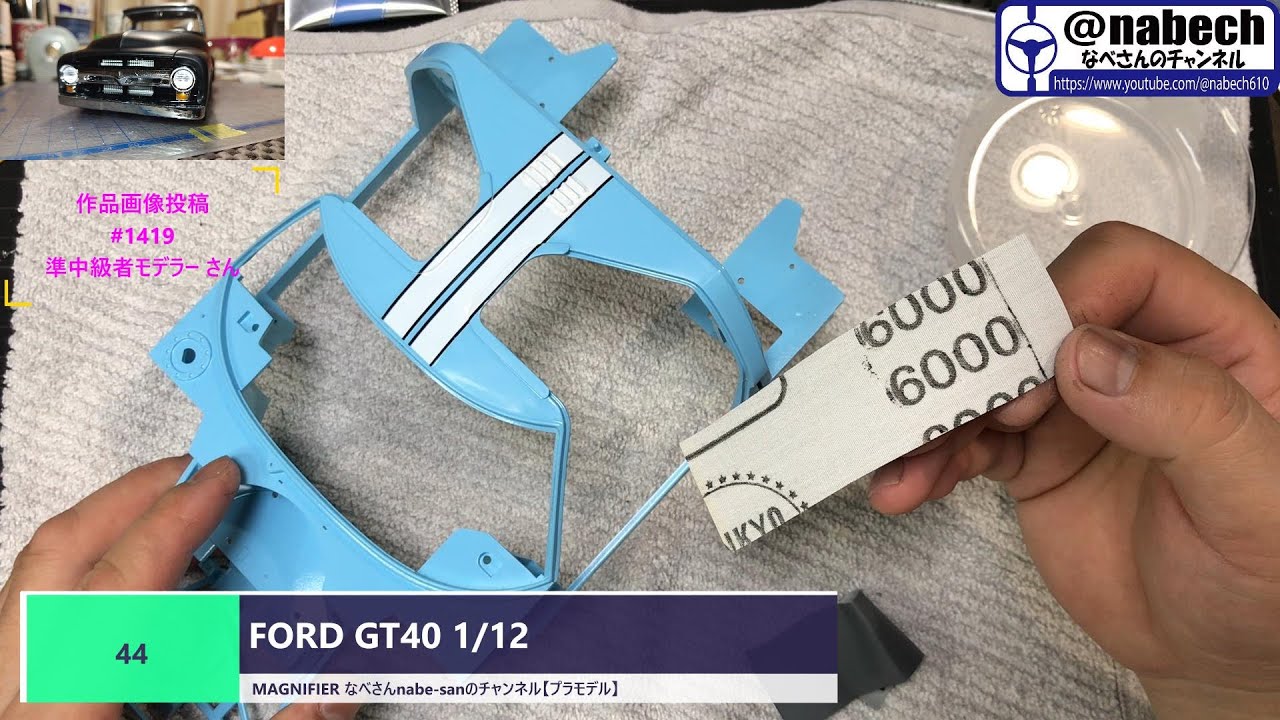 #44 FORD GT40 1/12 MAGNIFIER なべさんnabe-sanのチャンネル【プラモデル】 - YouTube