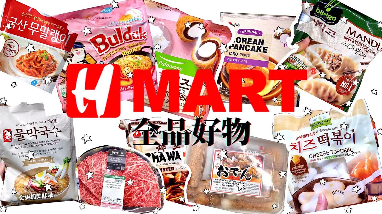 【吃货测评】最全！HMART全品必买好物大推荐 (附赠购物清单)｜聚会烤肉+甜品零食+韩式小菜泡面｜清爽冷面&腌制烤肉、迷你奶油泡芙、糯米芝士 ...