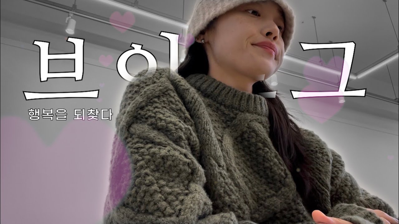 잃어버린 행복을 찾아서 맛있는 거 다 내꺼 직장인 먹방 브이로그 주말운동 불닭볶음면 평양냉면 녹두전 구운채소 샐러드 대파스콘 베이글 포케 맥주반잔 일상 브이