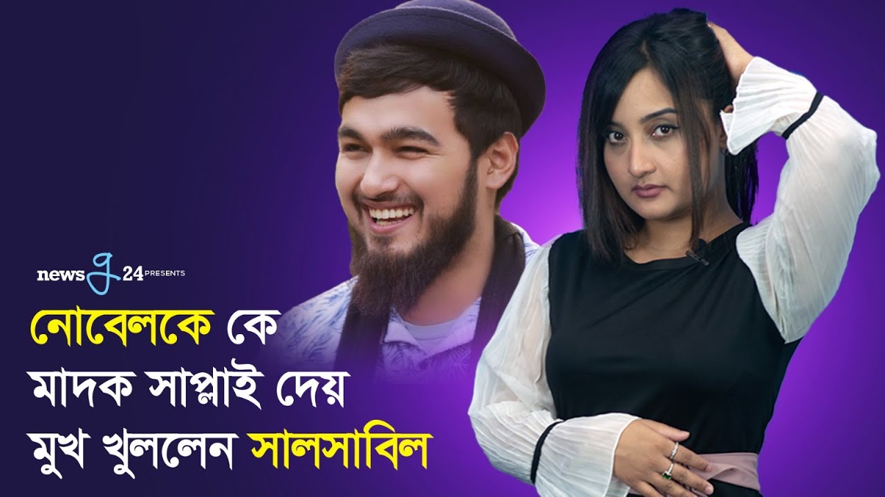 নোবেলকে নিয়ে মুখ খুললেন সালসাবিল ! | Salsabil Mahmud | Newsg24 - YouTube