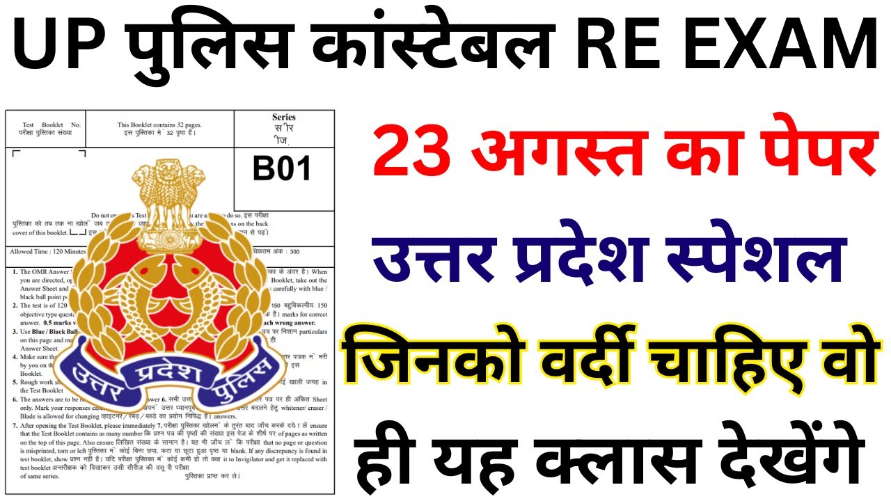 UP POLICE CONSTABLE UP GK QUESTION PAPER 23 AUGUST 2024 | UPP CONSTABLE ...