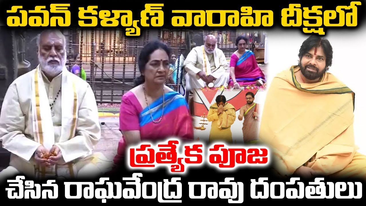 పవన్ కళ్యాణ్ వారాహి దీక్షలో ప్రత్యేక పూజ లో రాఘవేంద్ర రావు దంపతులు ...