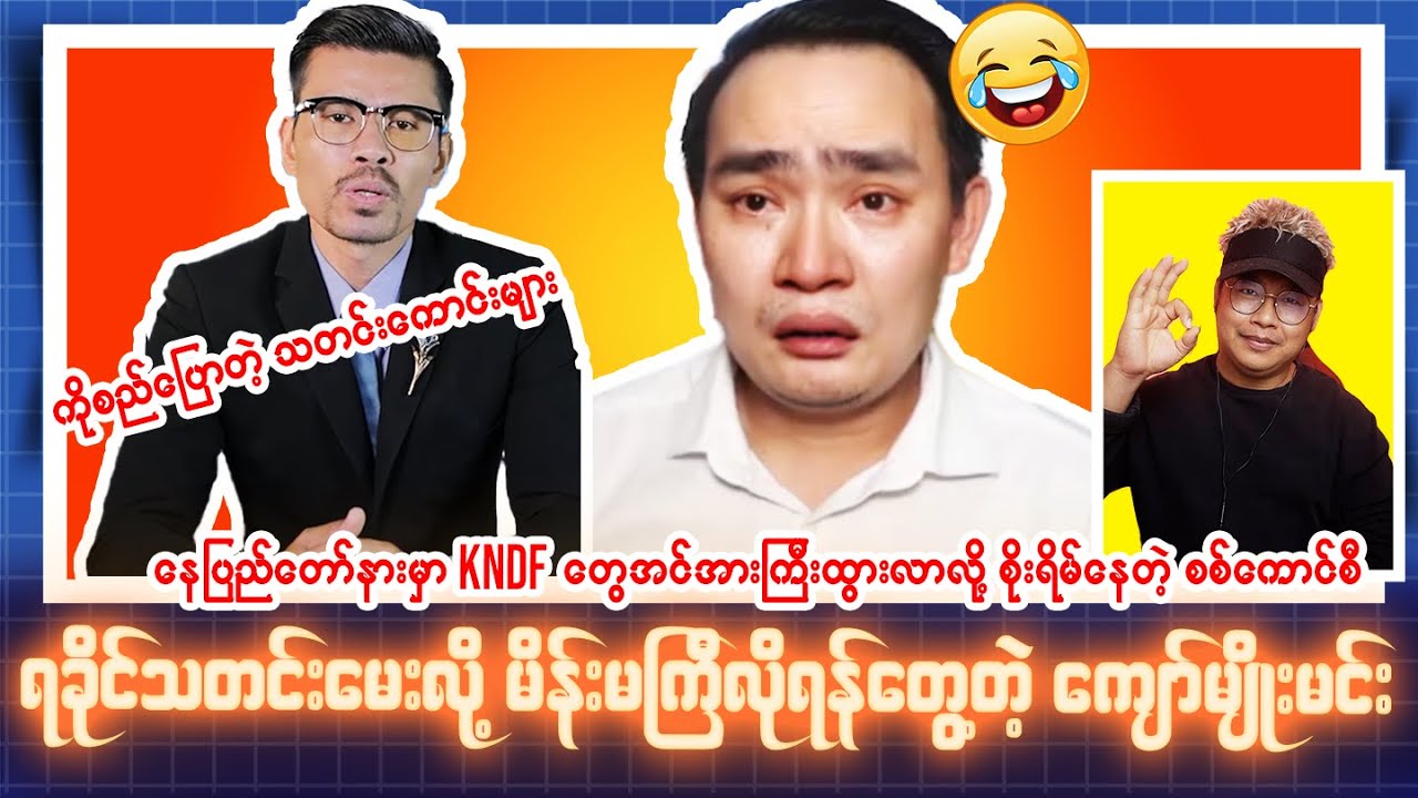 ရခိုင်သတင်းကို ဖြေရမှာကြောက်နေတဲ့ ကျော်မျိုးမင်း Youtube