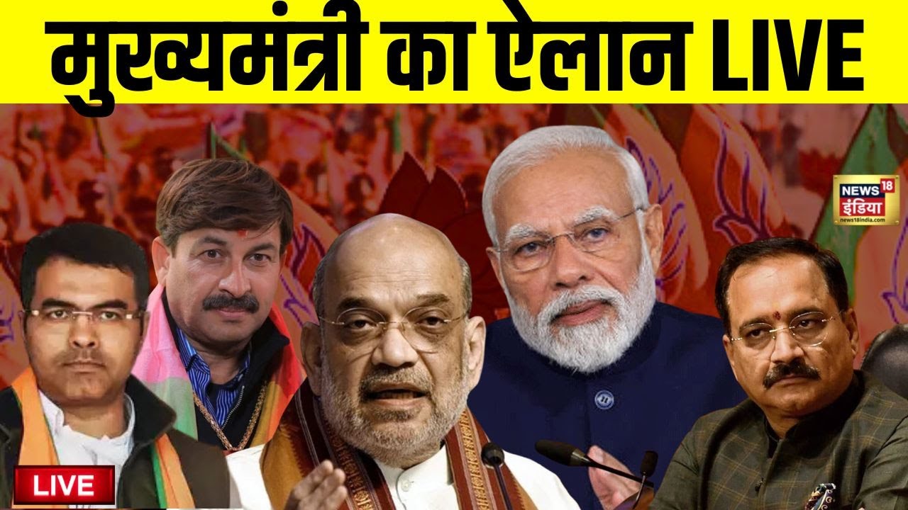 Delhi New CM Announcement Live: दिल्ली के मुख्यमंत्री की शपथ | PM Modi ...
