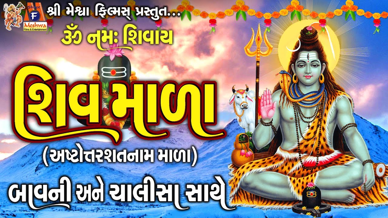 Shiv Mala | Ashtottarashatnaam Mala | Shiv Bavni | Shiv Chalisa | - YouTube