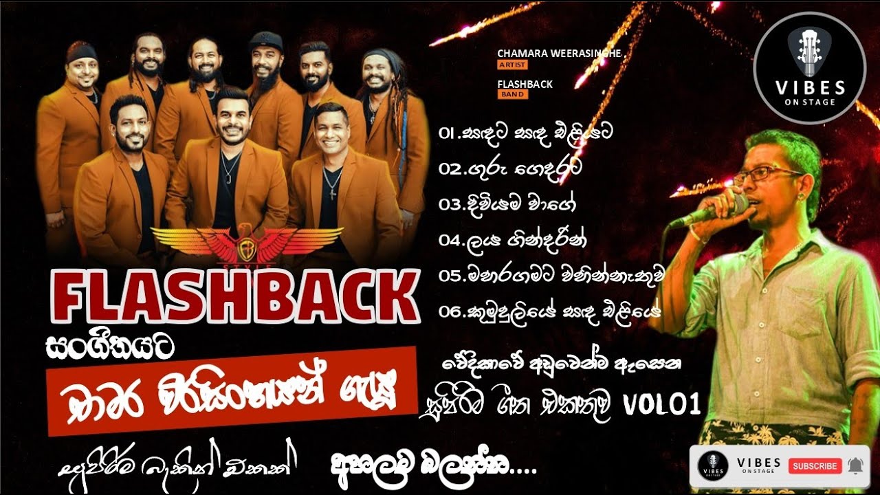 𝐂𝐡𝐚𝐦𝐚𝐫𝐚 𝐖𝐞𝐞𝐫𝐚𝐬𝐢𝐧𝐠𝐡𝐞 (චාමර වීරසිංහ) | 𝐖𝐢𝐭𝐡 𝐅𝐥𝐚𝐬𝐡𝐛𝐚𝐜𝐤 𝐕𝐨𝐥 𝟎𝟏 - YouTube