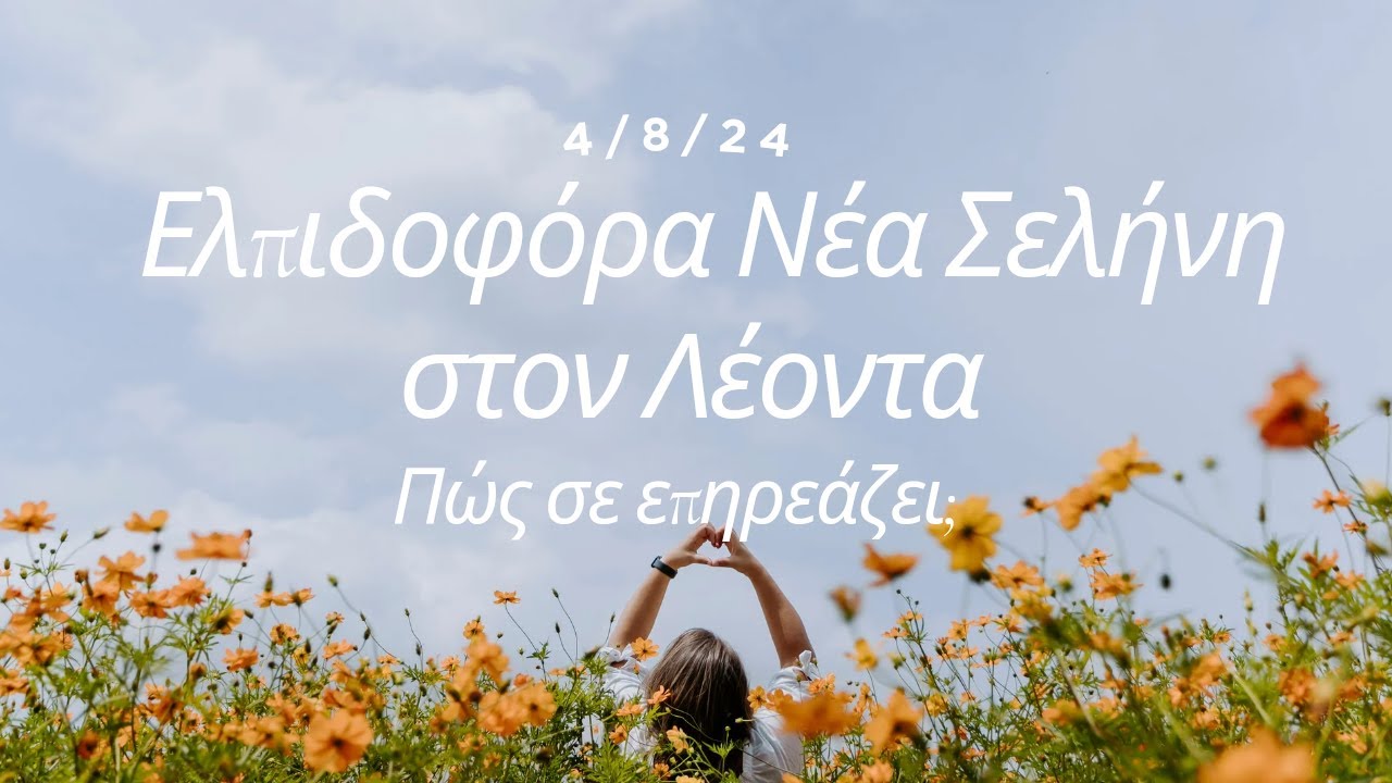 Νέα Σελήνη στον Λέοντα στις 4 Αυγούστου 2024! Πώς σε επηρεάζει; - YouTube
