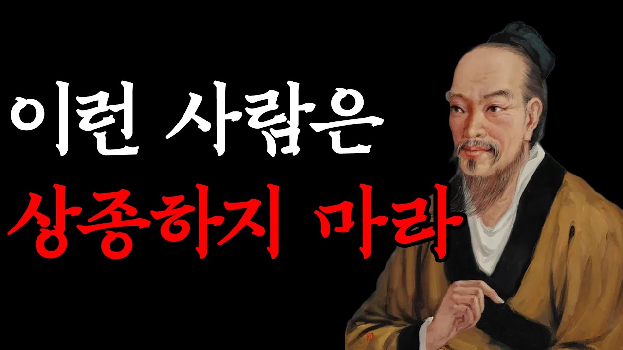 이런 인간과 엮이면 망하는 이유 장자ㅣ2시간 수면 명언ㅣ살면서 무조건 피해야 하는 사람 특징ㅣ인간관계 처세술ㅣ철학ㅣ오디오북ㅣ조언ㅣ인생공부ㅣ반복재생ㅣ Youtube