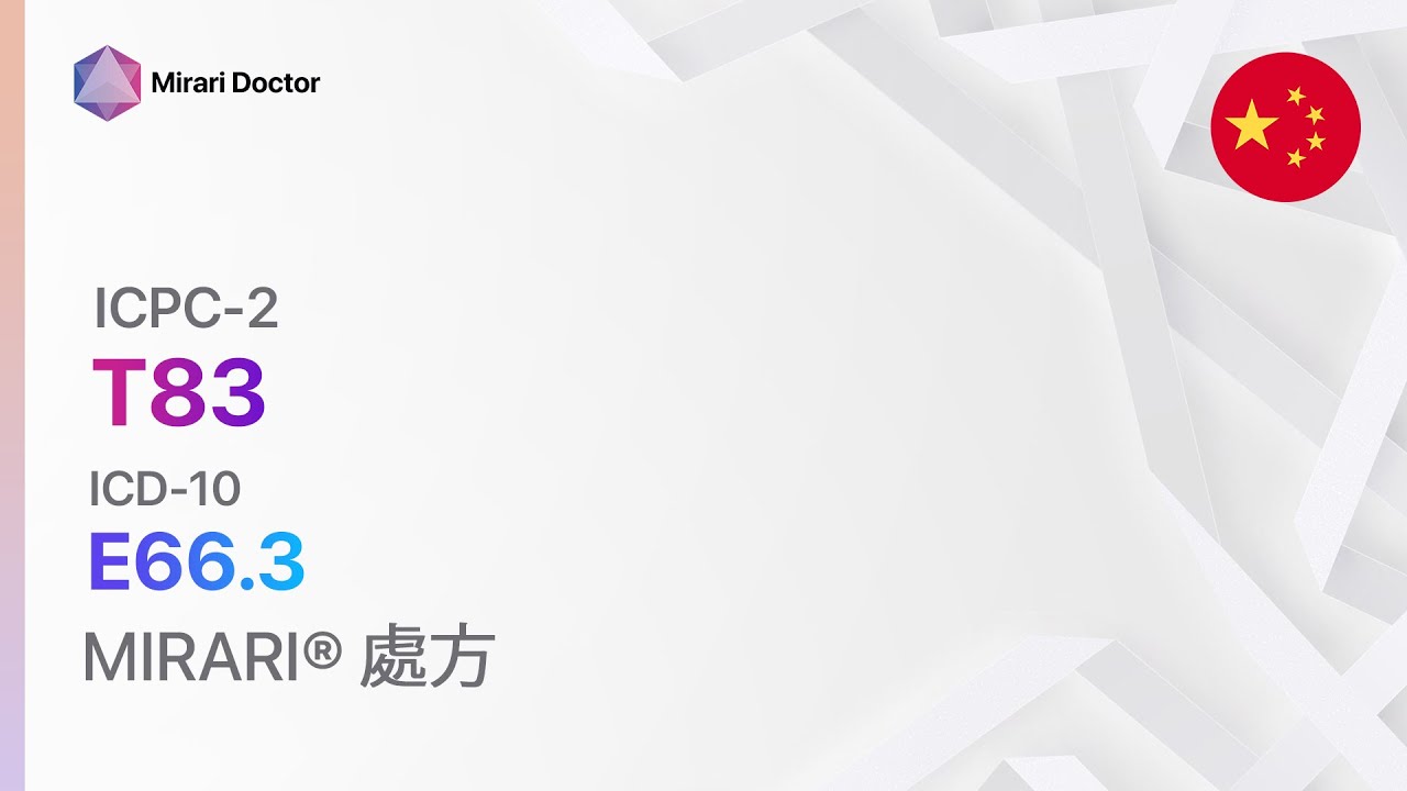 T83 超重 ( ICD-10: E66.3 ) - MIRARI® 處方 - YouTube