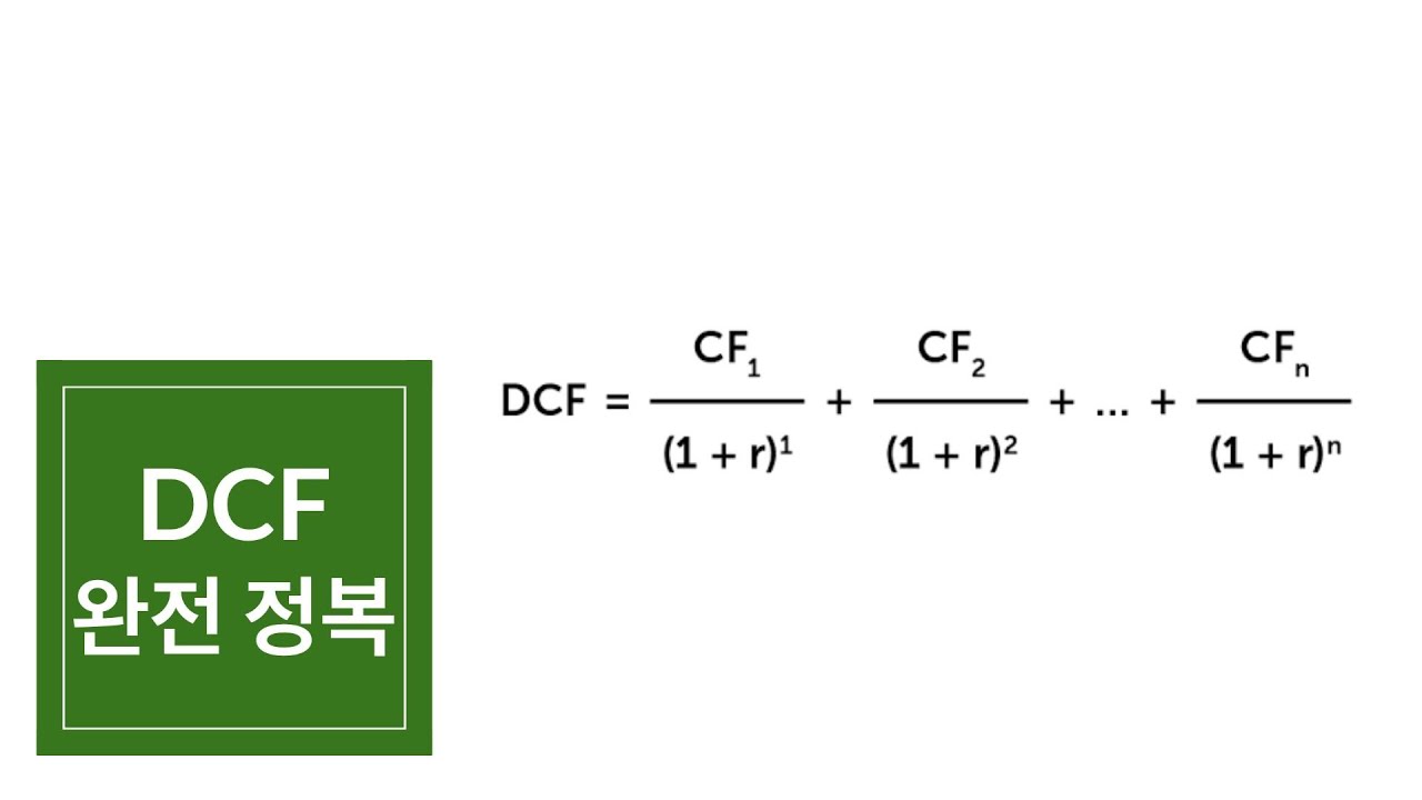 DCF 1편 - DCF 모델이란 무엇인가? - YouTube