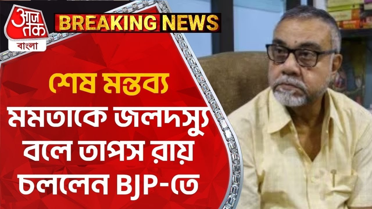 শেষ মন্তব্য, জলদস্যু বলে তাপস রায় চললেন BJP-তে| Tapas Roy | TMC | BJP ...