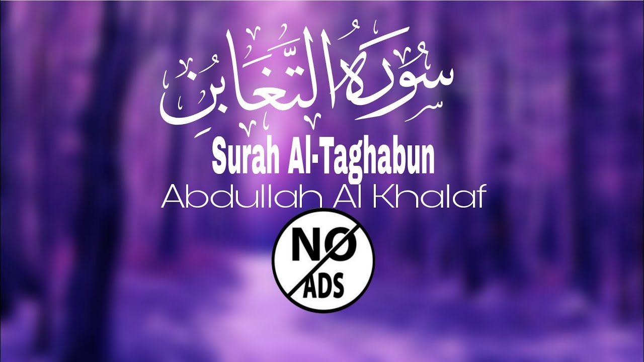 Surah Al Taghabun Abdullah Al khalaf islamic building