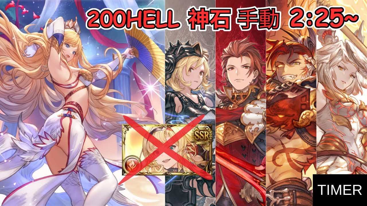 【グラブル】Cassiopeia NM200 Burst Showcase 火古戦場200HELL カシオペア 手動2分25秒 - YouTube