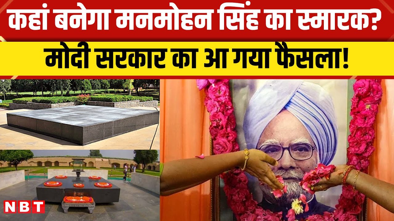 Manmohan Singh Memorial: कहां बनेगा Former PM का Memorial? Modi Sarkar ने क्या लिया फैसला | NBT ...