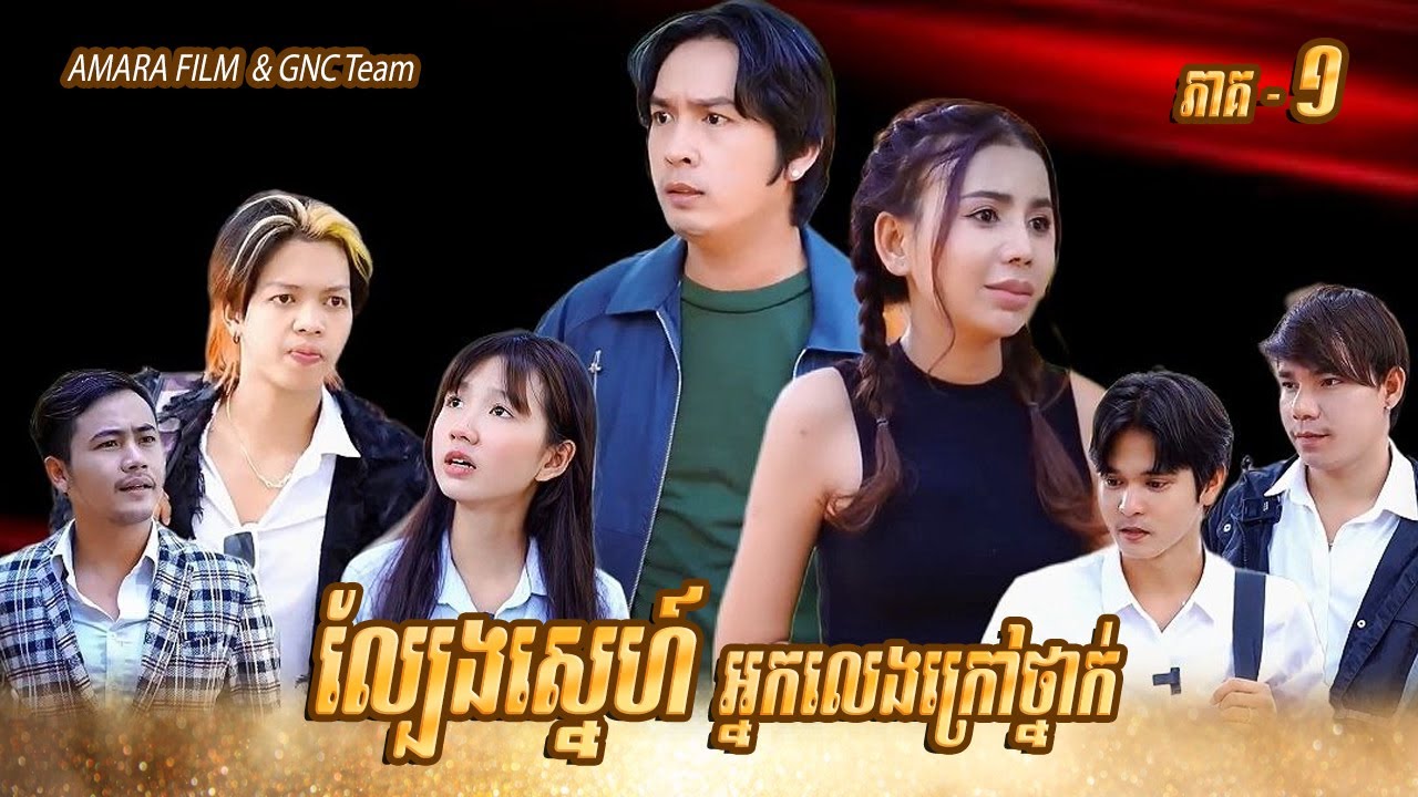 រឿង ល្បែងស្នេហ៍អ្នកលេងក្រៅថ្នាក់ (ភាគ១) SHORT FILM AMARA - YouTube