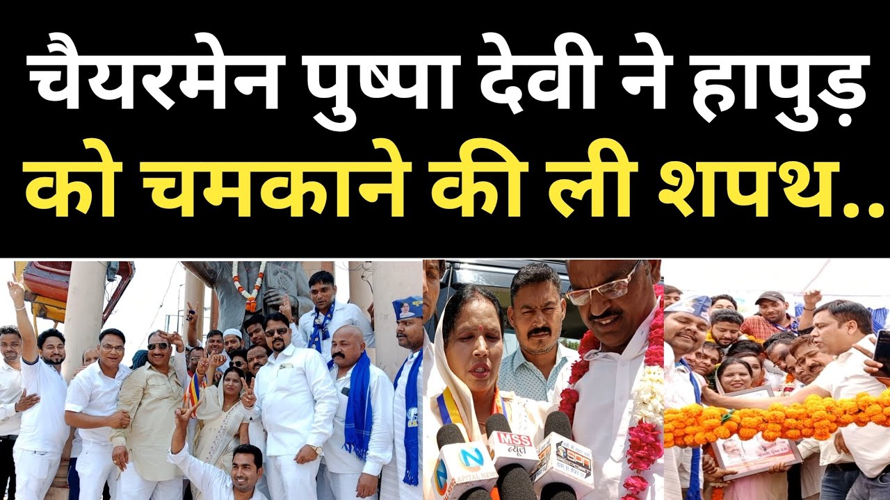 Chairman Pushpa Devi व सभासदो ने Hapur को चमकाने की ली शपथ.. - YouTube