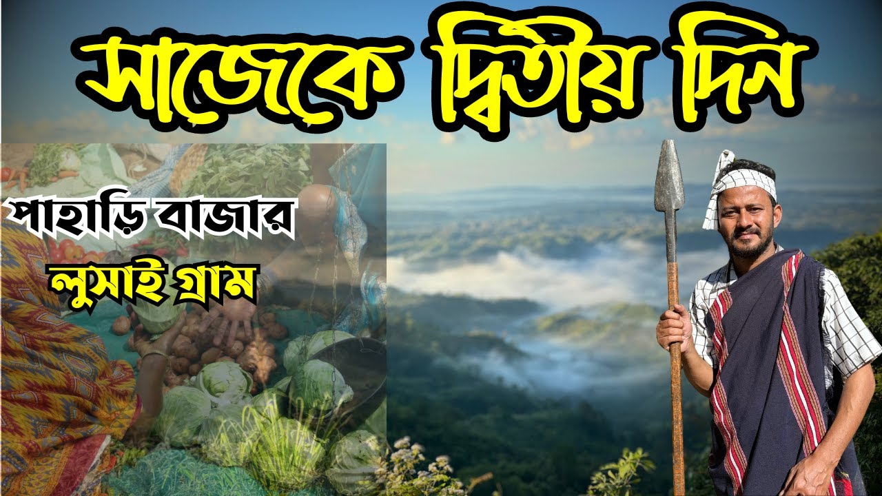 সাজেকে সূর্যোদয় | পাহাড়ি সবজি বাজার | লুসাই গ্রাম | Lusai Heritage ...