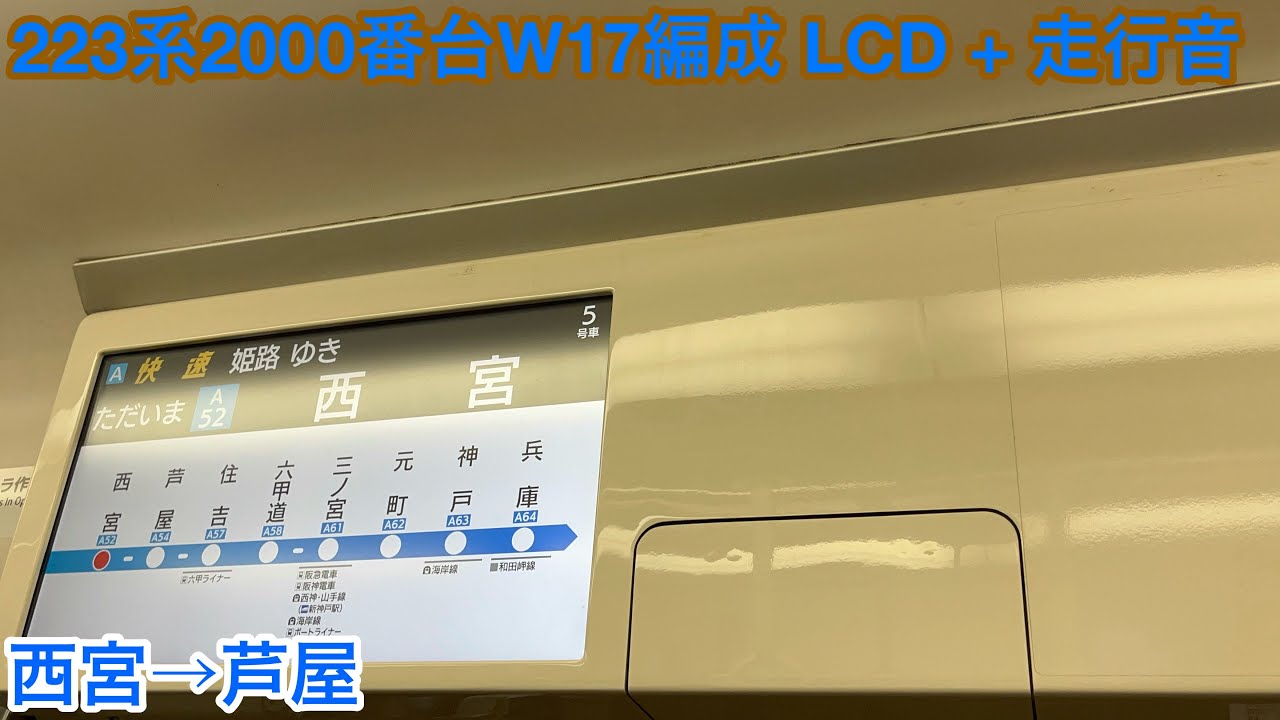 【東芝IGBT】223系2000番台W17編成 モハ222-2008 LCD + 走行音 西宮→芦屋 - YouTube