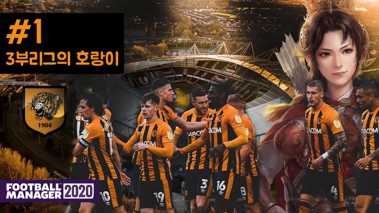 3부리그의 호랑이, 헐시티의 행복 축구(FM2020) -1화- - YouTube