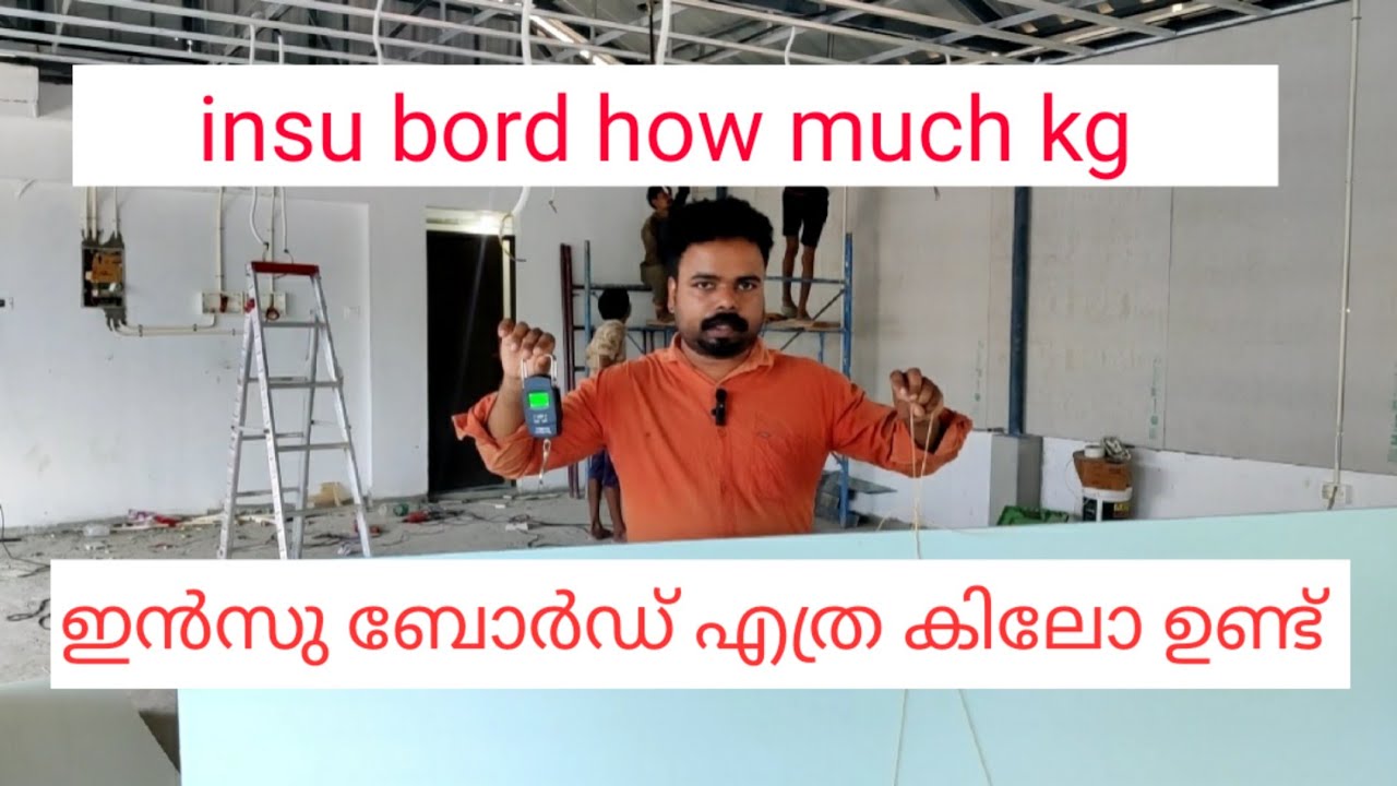 insu board എത്രകിലോ ഉണ്ട് ഒന്ന് നോക്കിയാലോ insu bord how much kg - YouTube