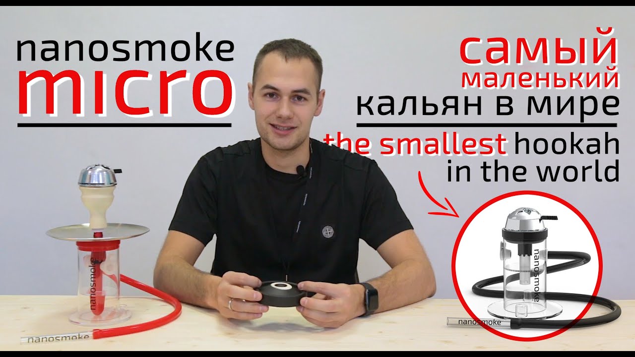 nanosmoke micro — самый маленький кальян в мире. the smallest hookah in ...