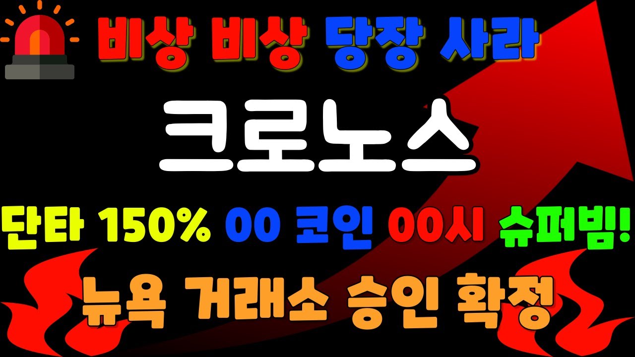 크로노스 ★단타 150 급등 코인 슈퍼빔 비상사태 당장 사라 뉴욕 거래소 승인 확정★크로노스크로노스코인전망크로노스