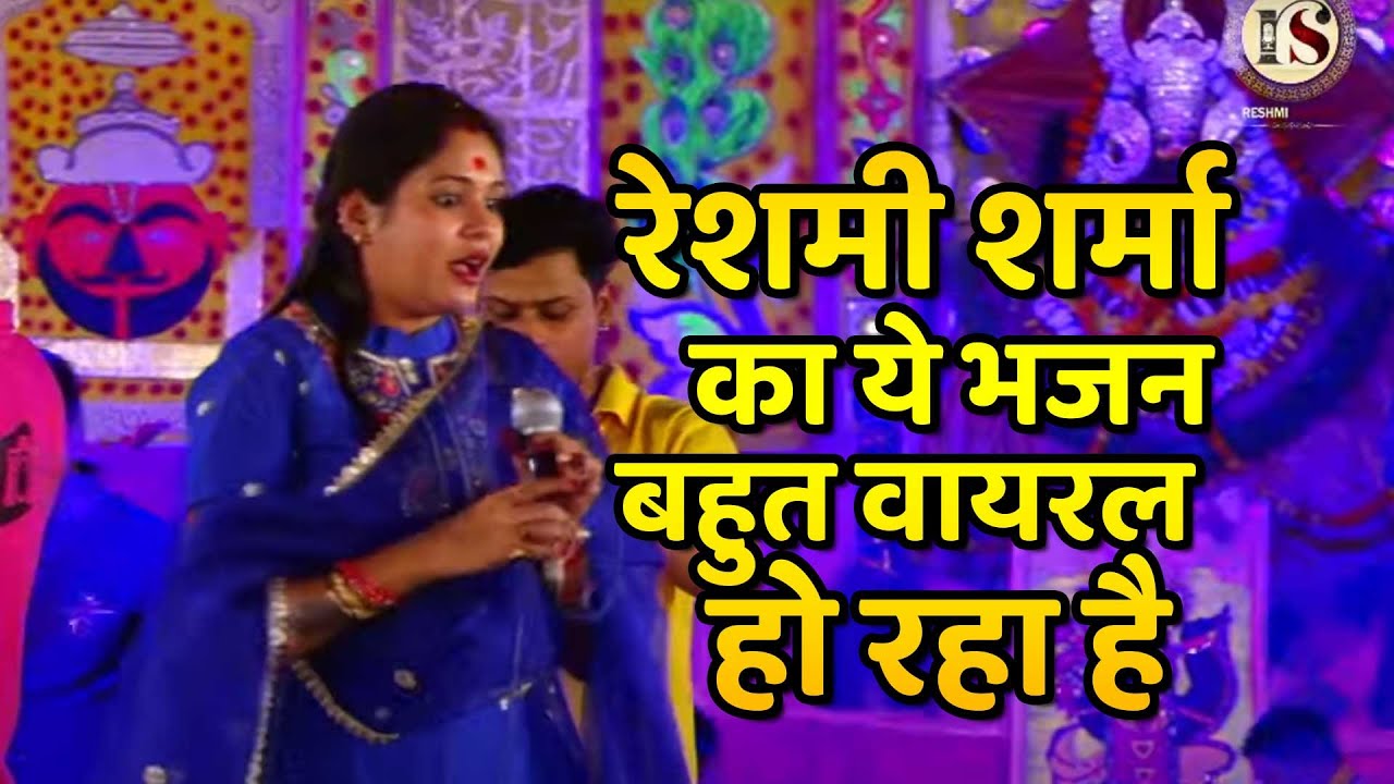 रेशमी शर्मा का ये भजन बहुत वायरल हो रहा है | Reshmi Sharma Bhajan ...